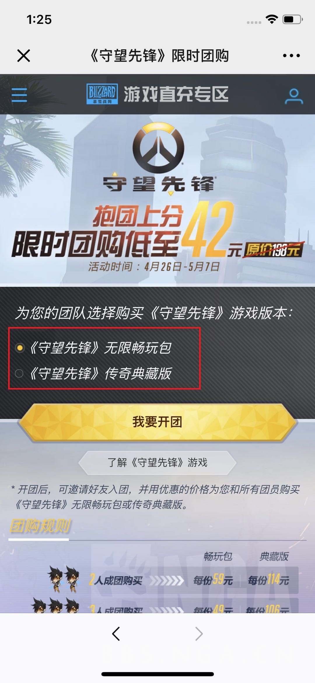 守望先锋限时团购来袭，无限畅玩包低至42元 , 守望先锋论坛 [f459] NGA玩家社区