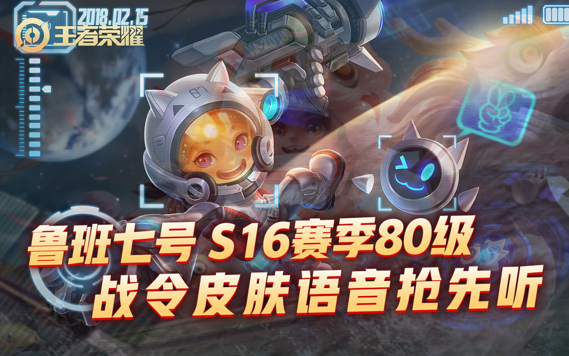 S16-80级战令限定鲁班皮肤语音曝光 , 王者荣耀论坛 [f516] NGA玩家社区