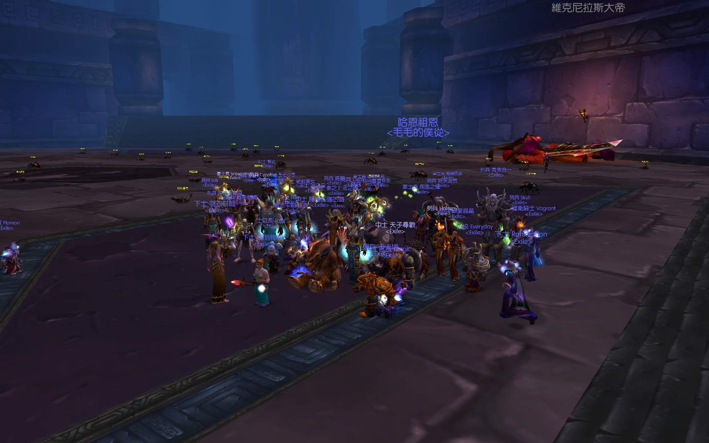 [战报][RAID][一区PVE伊瑟拉][联盟]3月19号15：55分 Exile工会击杀双子皇帝！ NGA玩家社区