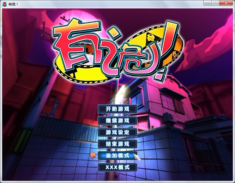 [ZODGAME汉化组][illusion]《有诡！》简体中文汉化补丁(本体2楼有) NGA玩家社区
