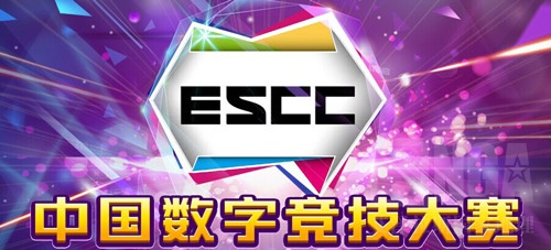 [赛事讨论] 9月12日-14日 ESCC中国数字竞技大赛(Electronic-Sports China Cup)。(LOL参赛队伍为业余队 ...