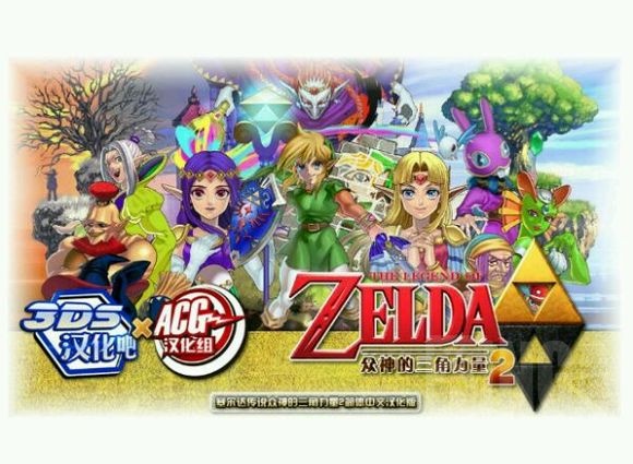 [3DS] 3DS汉化游戏井喷~《塞尔达传说众神的力量三角2》汉化版发布 NGA玩家社区