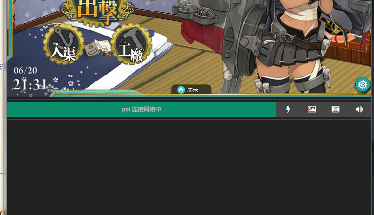 [舰colle] [辅助工具][Windows/Linux/Mac OS X] poi v9.0.2 (9/16 HTML1551) (各种优化, 空置内存占用约 800M+游戏内存泄漏逐渐 ...