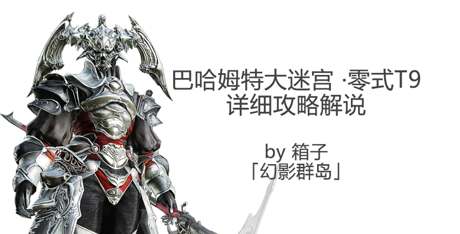 [视频攻略]巴哈姆特大迷宫零式T6-T9详细视频图文攻略[全部完工] NGA玩家社区