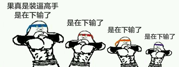 萌新想知道这个技能为何叫装逼权。。 NGA玩家社区