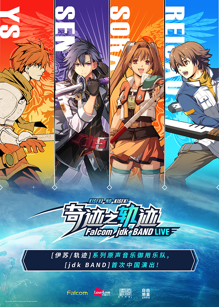 [搬运] [猴区没人发系列] 7月21-23日 北上广《“奇迹之轨迹”Falcom jdk Band音乐会》中国首次公演 NGA玩家社区