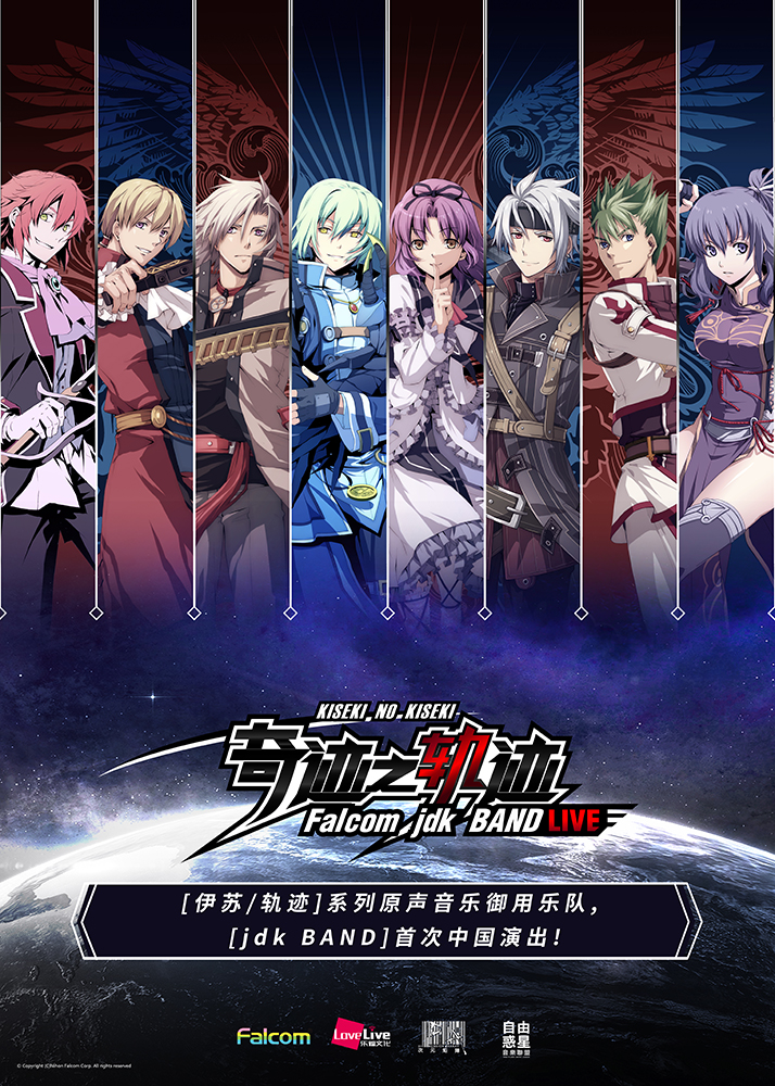 [搬运] [猴区没人发系列] 7月21-23日 北上广《“奇迹之轨迹”Falcom jdk Band音乐会》中国首次公演 NGA玩家社区