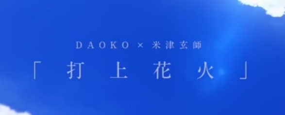[新番讨论] DAOKO x 八爷，‘打上花火’MV，附各路人马毒奶《烟花》 NGA玩家社区