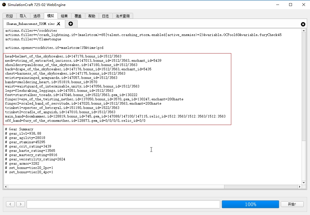 [综合信息] 如何用SIMC模拟没有食物合剂药水YY的DPS NGA玩家社区