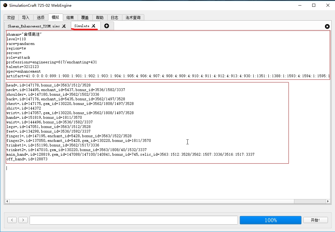 [综合信息] 如何用SIMC模拟没有食物合剂药水YY的DPS NGA玩家社区