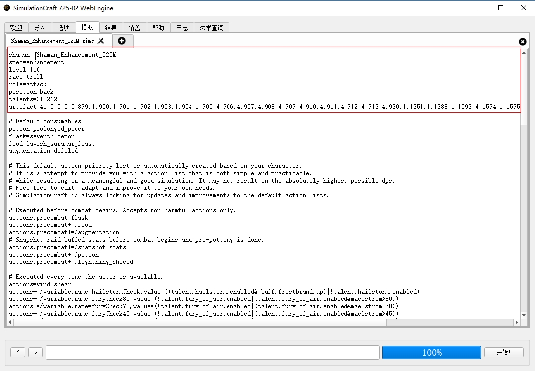 [综合信息] 如何用SIMC模拟没有食物合剂药水YY的DPS NGA玩家社区