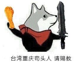 各位pong友，求一波Quin秦先生的狗头表情包 NGA玩家社区