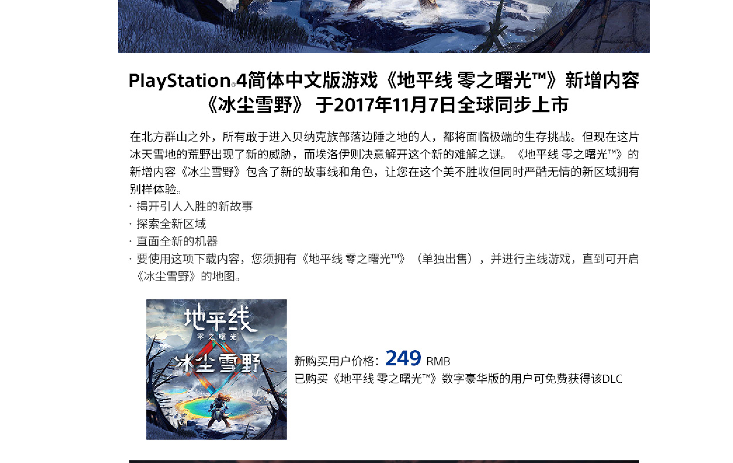 [PS4] 地平线DLC-冰尘雪野国行同步发布了 NGA玩家社区