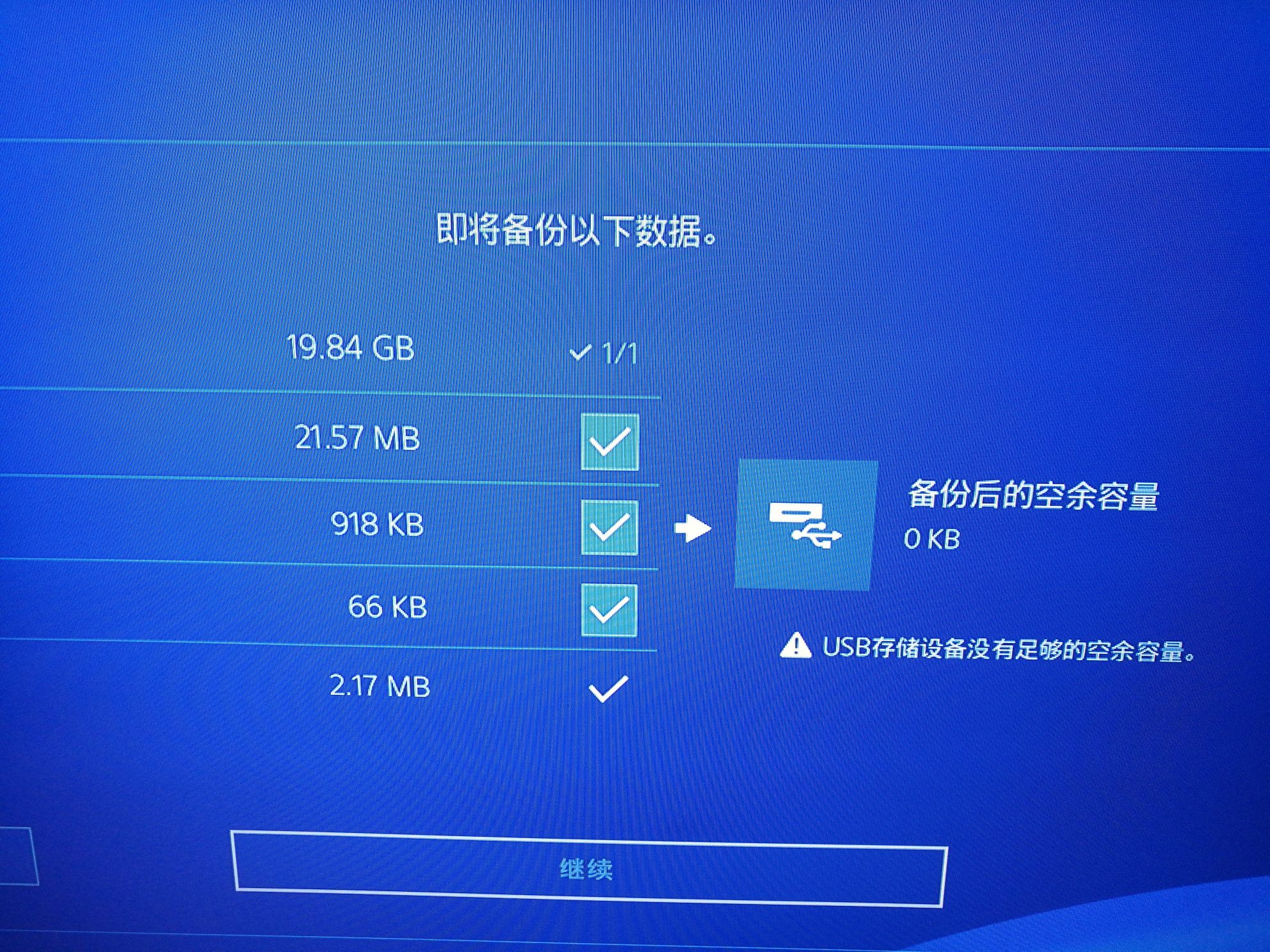[ps4]国行备份，usb存储设备没有足够的空余容量？ NGA玩家社区