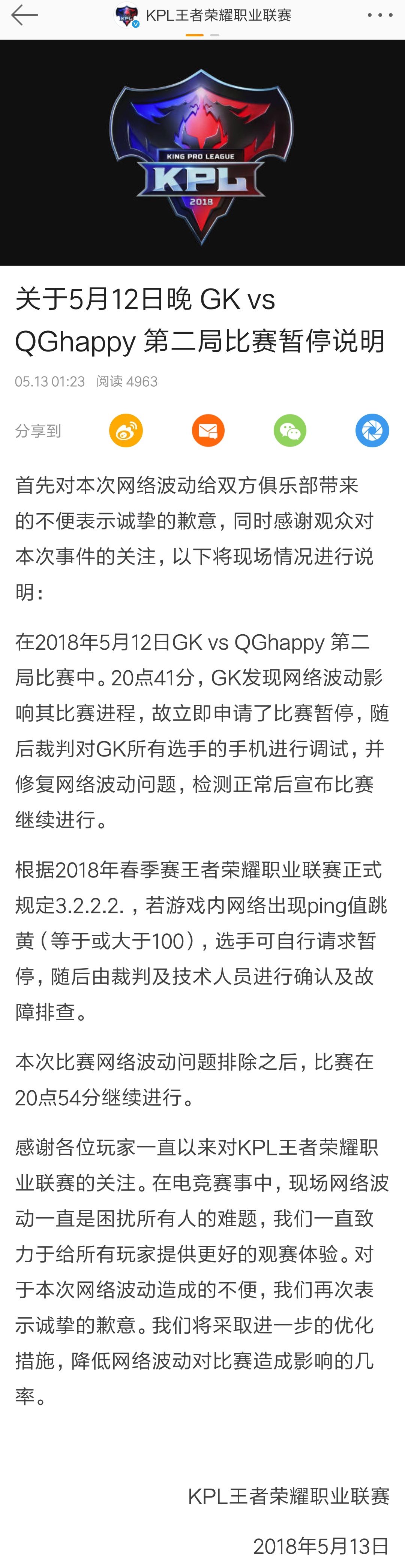[官方声明]KPL：关于5月12日晚GK vs QGhappy第二局比赛暂停说明 NGA玩家社区