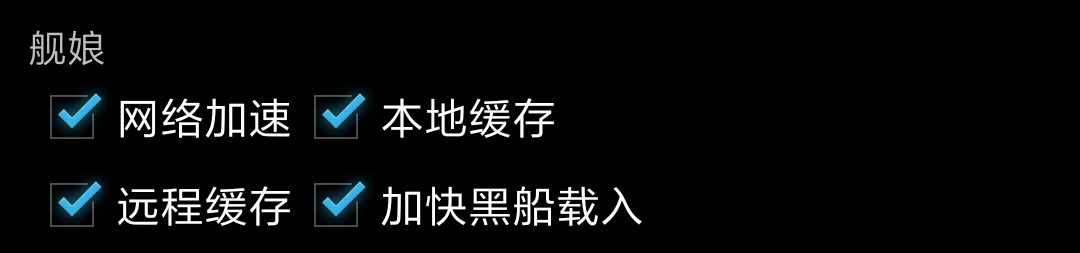 [舰colle]dalao们话说这几项都打开会有什么风险吗，例如被 NGA玩家社区