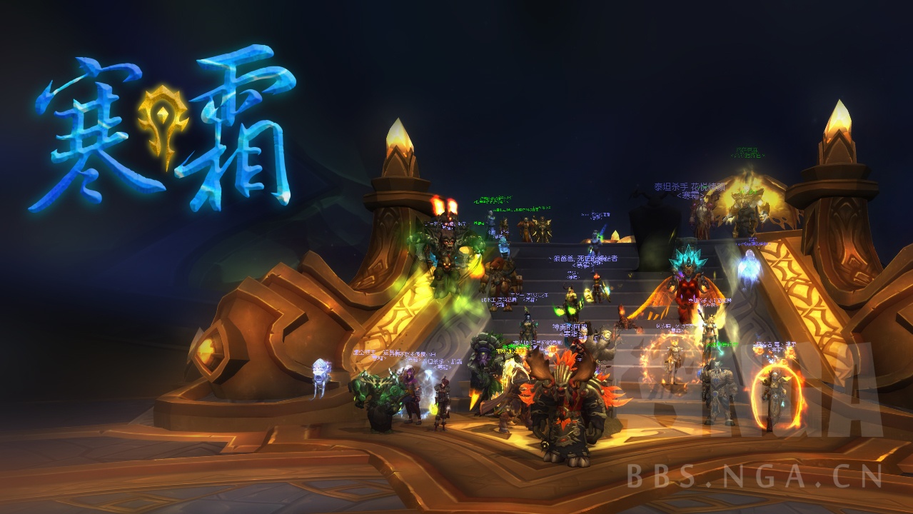 [legion][十区][血吼][部落][寒霜][20人史诗模式]千钧一发！寂灭者阿古斯[2018 6 5] Nga玩家社区