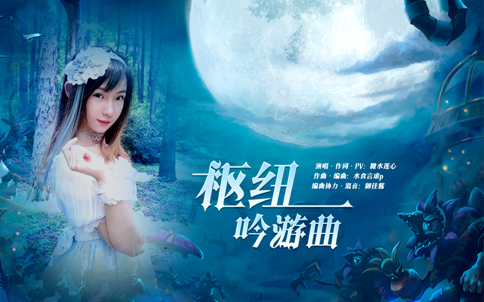 [莲心风暴]原创歌曲《枢纽吟游曲》(已ROLL) NGA玩家社区