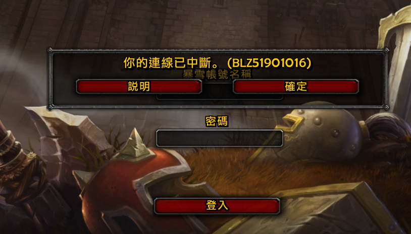[已解决] 不用战网, 直接打开wow.exe, 或者用Arctium打开游戏无法登陆, 提示你的连线已中断.(BLZ51901016) 178
