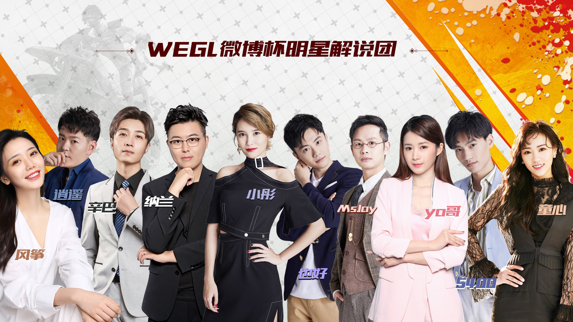 WEGL微博杯明星解说团公布 NGA玩家社区
