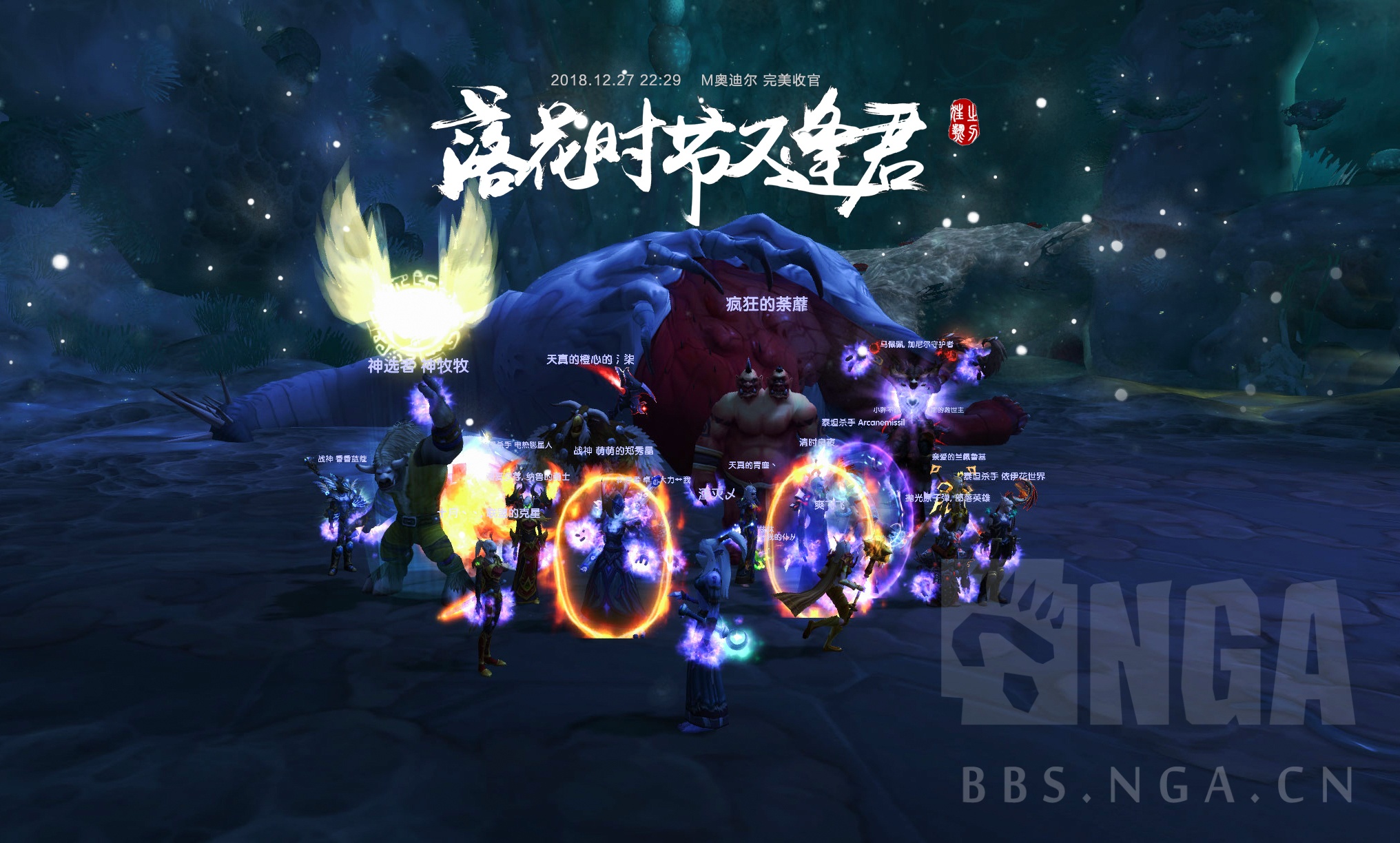 [BFA][五区][狂热之刃][部落][落花时节又逢君][20人史诗模式]千钧一发：戈霍恩！[2018.12.26] NGA玩家社区