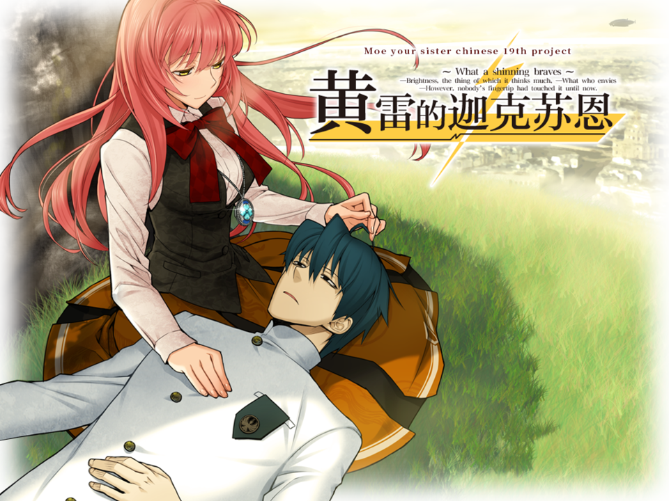 [小报]樱井光 蒸汽朋克系列GALGAME 黄雷的伽克苏恩汉化 NGA玩家社区