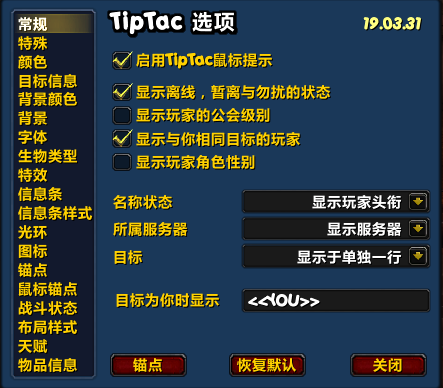 [信息] [9.0]TipTac鼠标提示增强，回归汉化，墙裂推荐[已更新至2020.11.5] 178