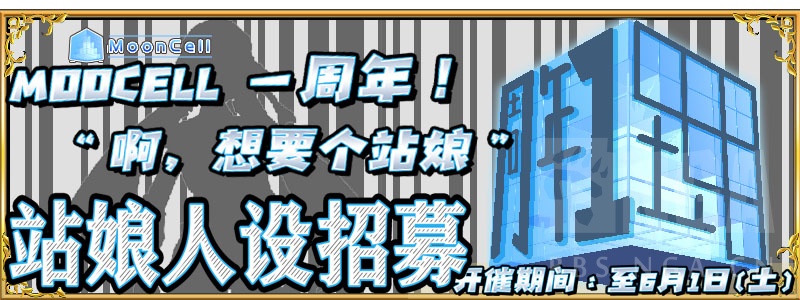 [生日快乐] Mooncell一岁啦! NGA玩家社区