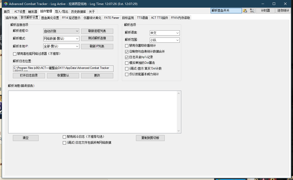 [ACT][持续更新] Advanced Combat Tracker 国服整合版 | 第一时间适配国服更新 | 按需安装，自动更新 ...