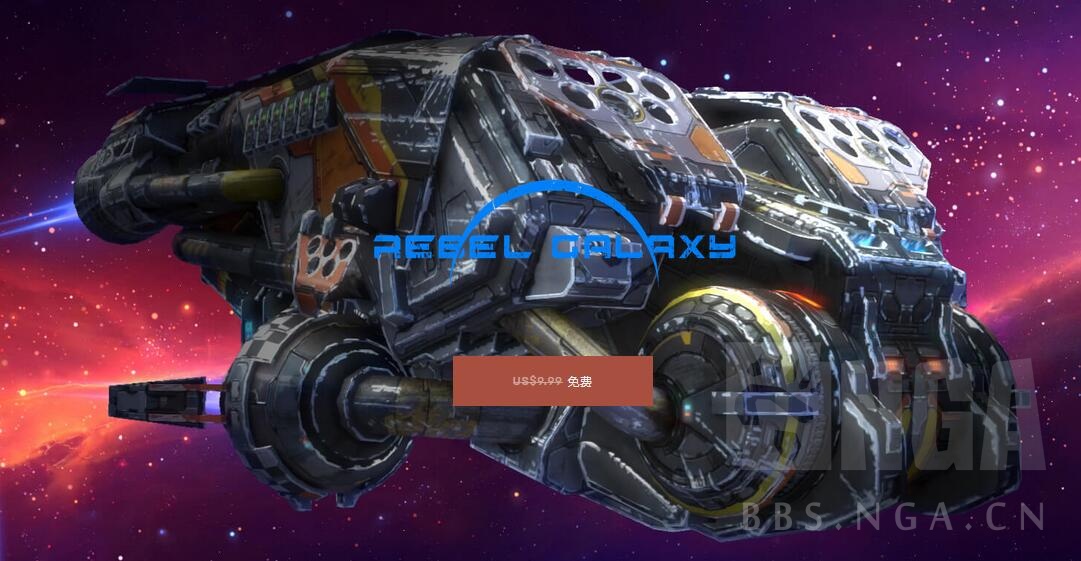 [Epic] Epic商店限时免费领取《Rebel Galaxy》 NGA玩家社区