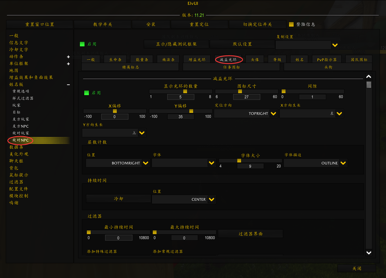 [ElvUI求助] 请问elvui目标血条上面的我自己释放的debuff怎么关闭 NGA玩家社区