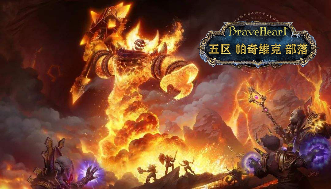 [五区][帕奇维克][部落][BraveHeart]备战TAQ，招募各职业玩家，同时欢迎休闲玩家 NGA玩家社区