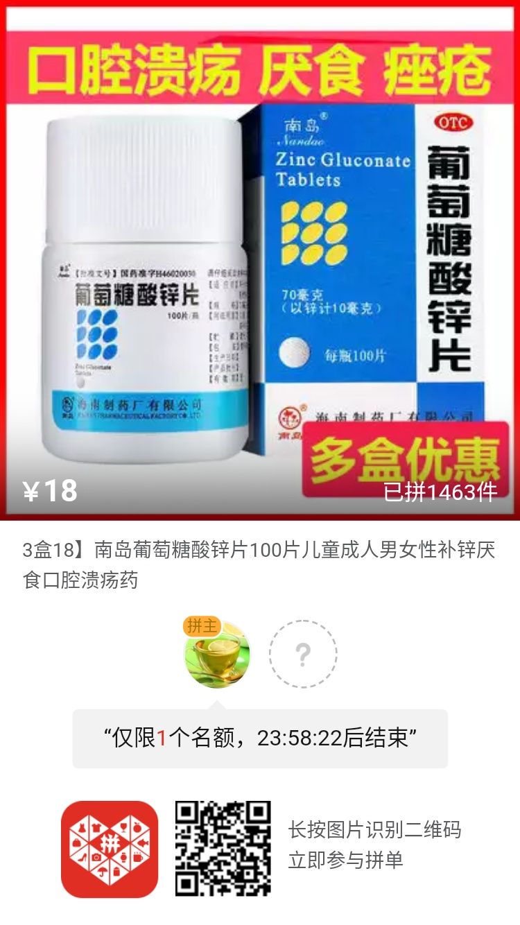 南岛葡萄糖酸锌 pdd 3盒15 来个拼单的 NGA玩家社区