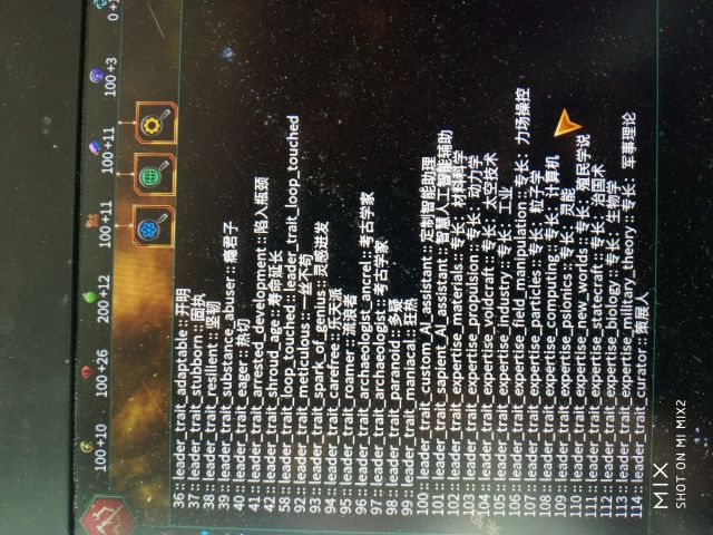 [群星]求助，领袖特性代号怎么查看啊 178