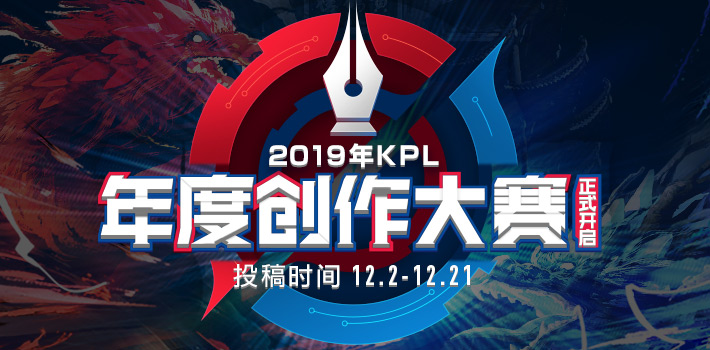 [已结算][活动] 2019KPL官方年度创作大赛：写攻略赢千元现金大奖！ NGA玩家社区