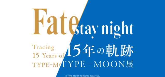 TYPE-MOON展 Fate/stay night-15年の軌跡-(付實況拍攝) NGA玩家社区