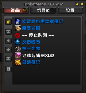 [插件问题] 有了魔暴龙之眼，推荐下TrinketMenu换饰品的食用方法。 NGA玩家社区