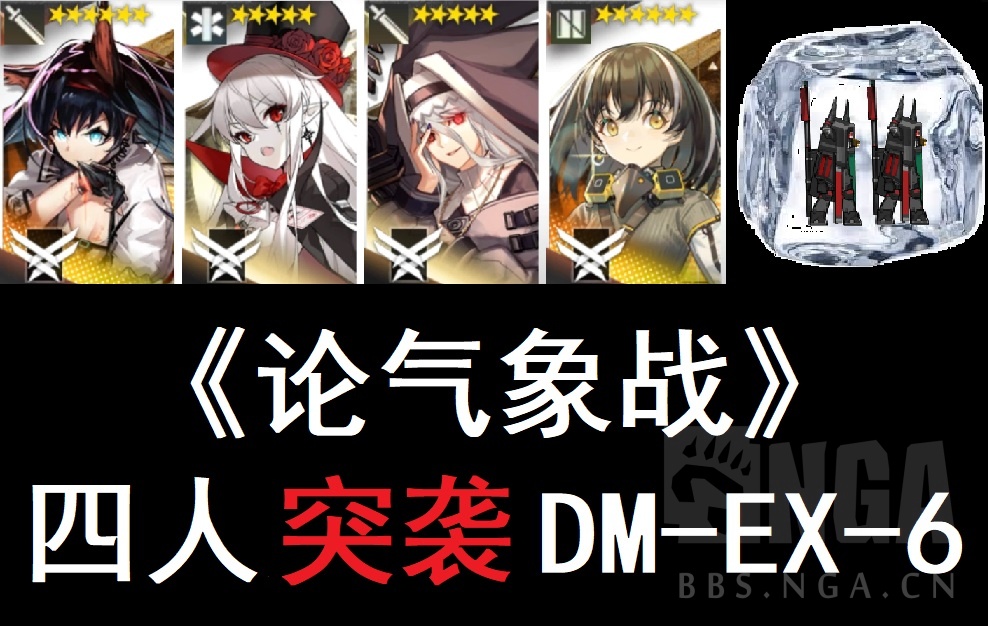 [危机合约综合症] [高难氵] [EX6突袭] 高效制冷模块的理解与运用——四人突袭DM-EX-6[含视频] NGA玩家社区