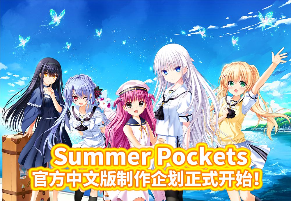 [小报]Summer Pockets官方中文化决定 NGA玩家社区