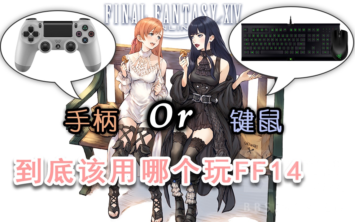 [教程][手柄]FF14 手柄教程(视频) NGA玩家社区
