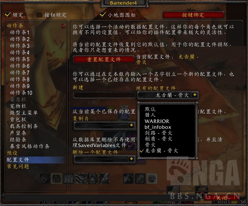 [动作条] 全能动作条插件Bartender4初级使用指北 NGA玩家社区