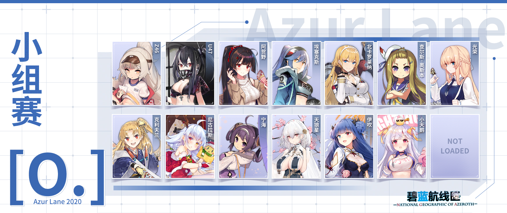 [舰娘萌战]碧蓝航线版 第三届舰娘萌战 小组赛O组，U47 阿贺野 天狼星 伊吹 出战！ NGA玩家社区