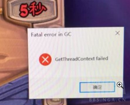[战棋提问] 求助，炉石客户端GetThreadContext failed错误。。 NGA玩家社区