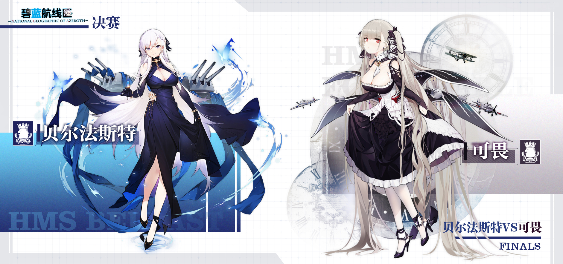 [舰娘萌战] 第三届 NGA碧蓝航线 萌战 决赛，贝尔法斯特VS可畏！(新王登基:可畏) 178