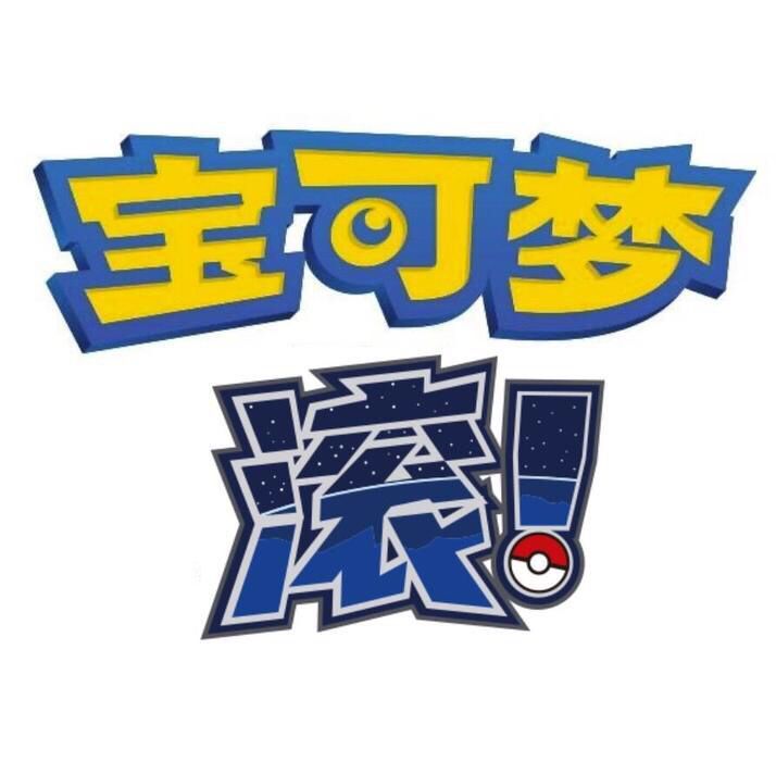 [资讯] 《宝可梦 GO》或将推出国行版 任天堂注册系列商标 NGA玩家社区