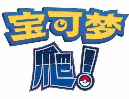 [资讯] 《宝可梦 GO》或将推出国行版 任天堂注册系列商标 NGA玩家社区