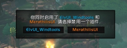 [ElvUI]MerathilisUI和windtools冲突的解决办法 NGA玩家社区
