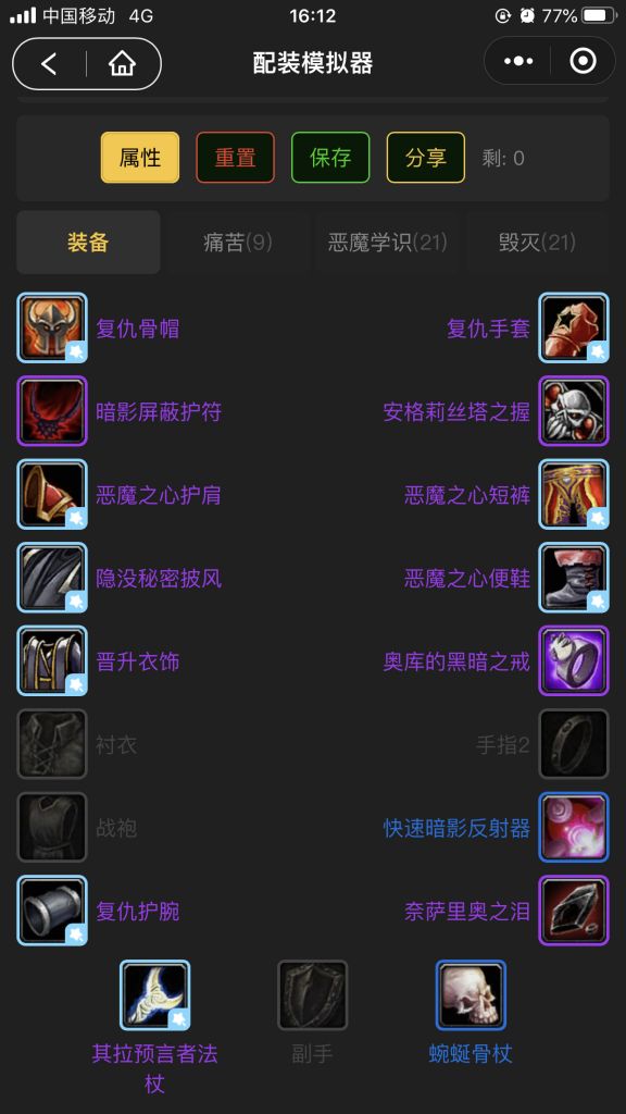 TAQ我的术士T最理想配装 NGA玩家社区