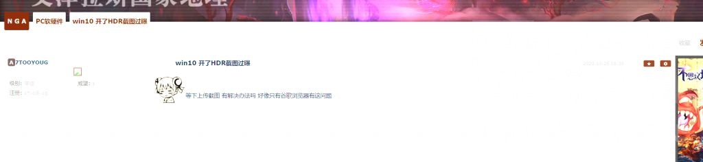 [软件求助] win10 开了HDR截图过曝 NGA玩家社区