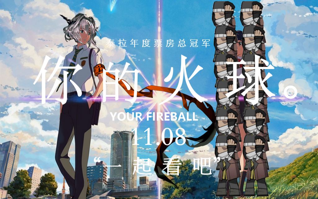 [整活氵]明日方舟大电影《你的火球YourFireball》PV1放出 NGA玩家社区